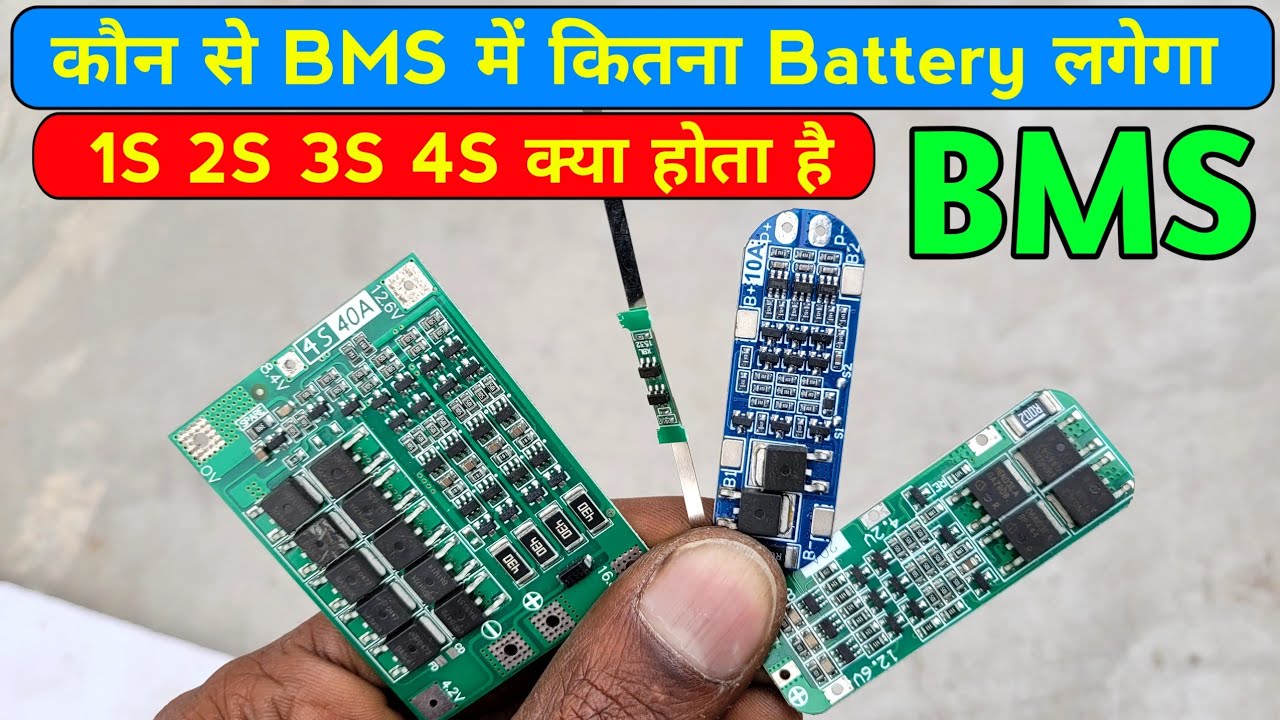 कौन से BMS में कितना Battery लगेगा || li-ion Battery BMS Connection ...