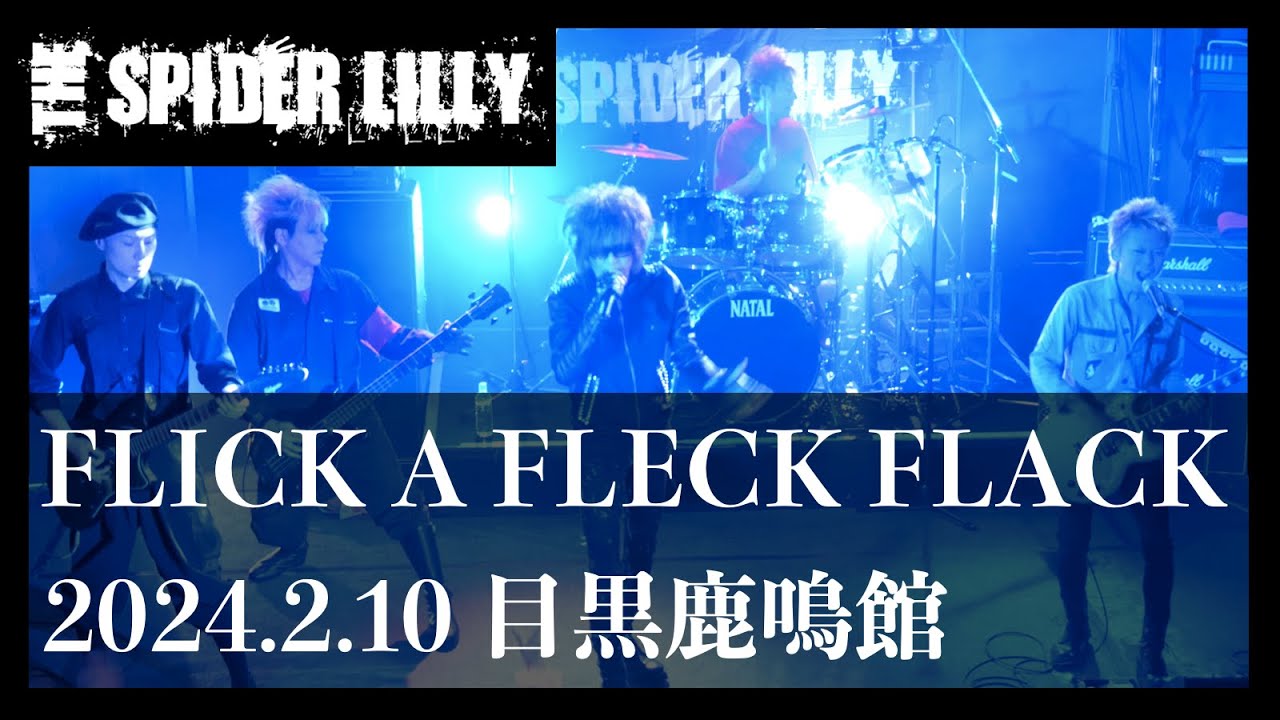 FLICK A FLECK FLACK - THE SPIDER LILLY / 2024.2.10 目黒鹿鳴館 - YouTube