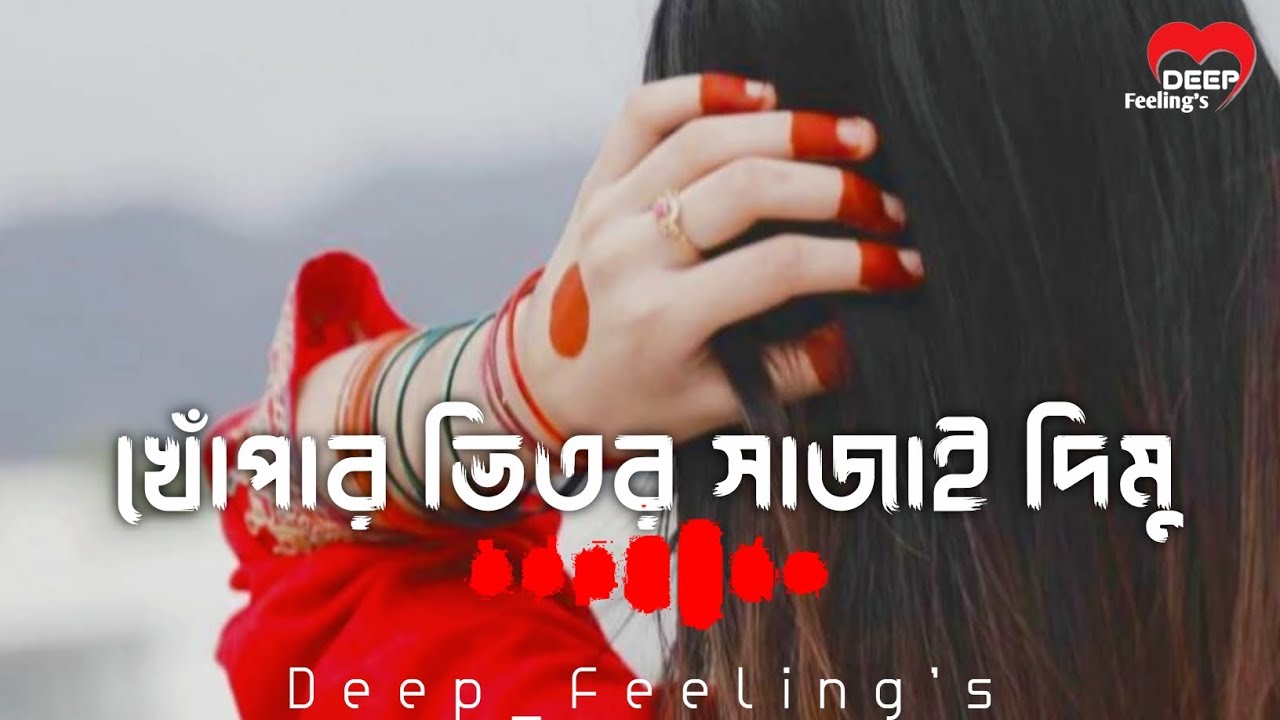 খোপার ভিতর শাজাই দিমু | Khopar Vitor Shajai Dimu | Ami Ador Diya Pushi ...