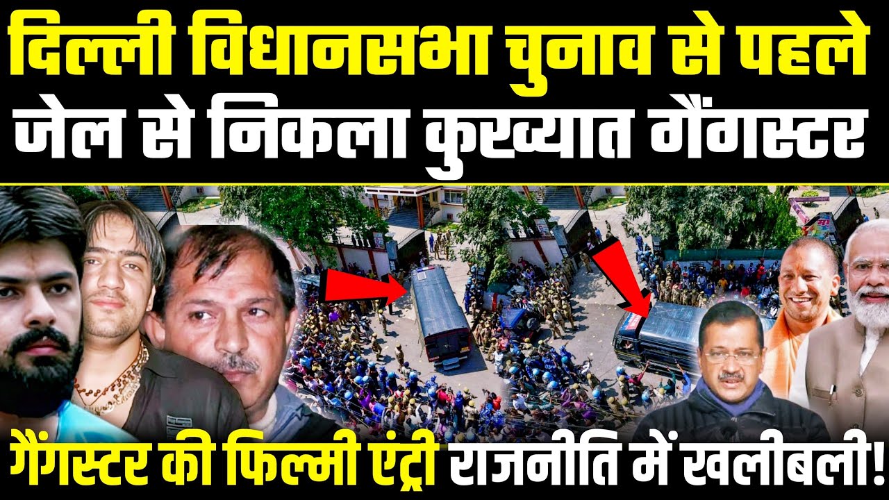 दिल्ली विधानसभा चुनाव से पहले जेल से निकला गैंगस्टर | Sundar Bhati ...