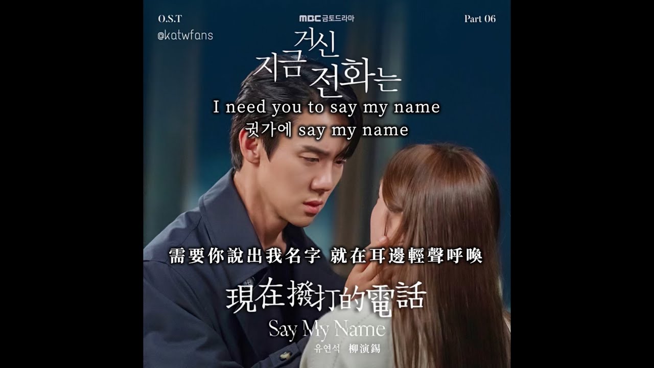 【中韓歌詞Lyrics /가사】 柳演錫-Say My Name 呼喚我名/유연석-Say My Name/#現在撥打的電話OST PART ...