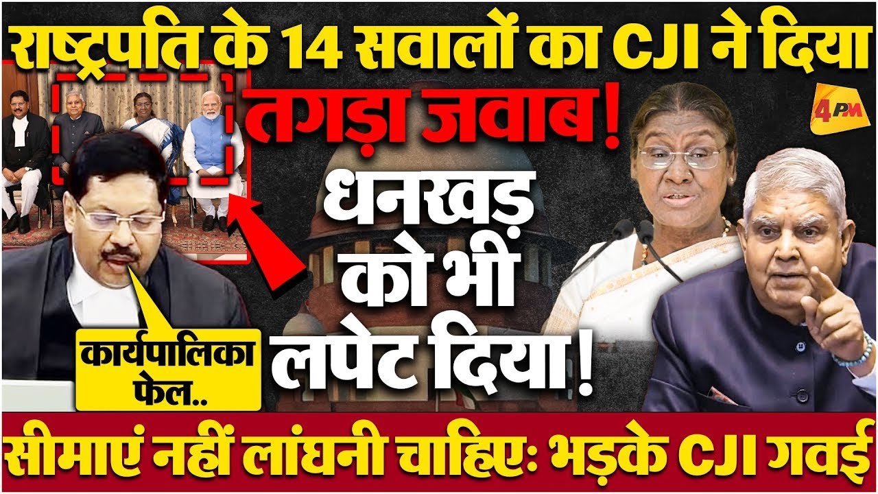 सुप्रीम कोर्ट को धमकाना धनखड़ को पड़ा भारी, CJI गवई ने मुंह दिखाने लायक ...