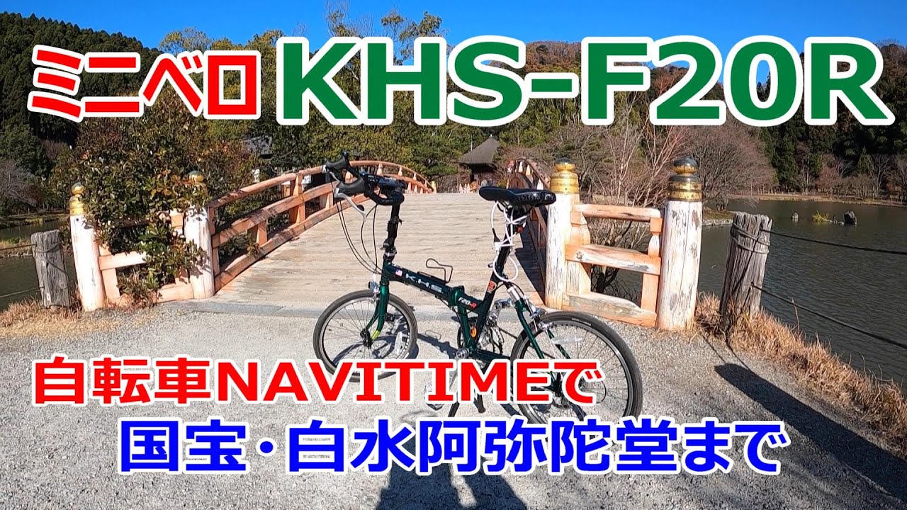 【ミニベロ】KHS-F20Rで国宝「白水阿弥陀堂」までポタリング - YouTube