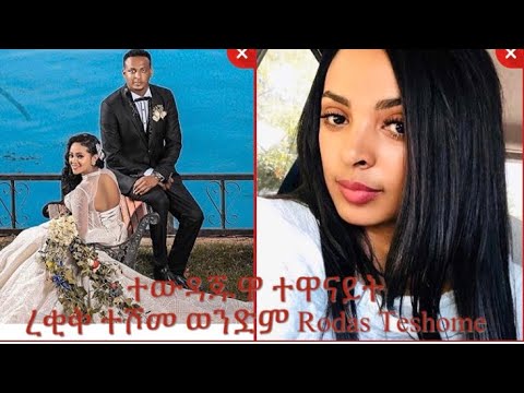 የወንዶች ጉዳይ ፊልም ተውዳጁዋ ተዋናይት ረቂቅ ተሾመ ወንድም Rodas Teshome and Biruktawit ...