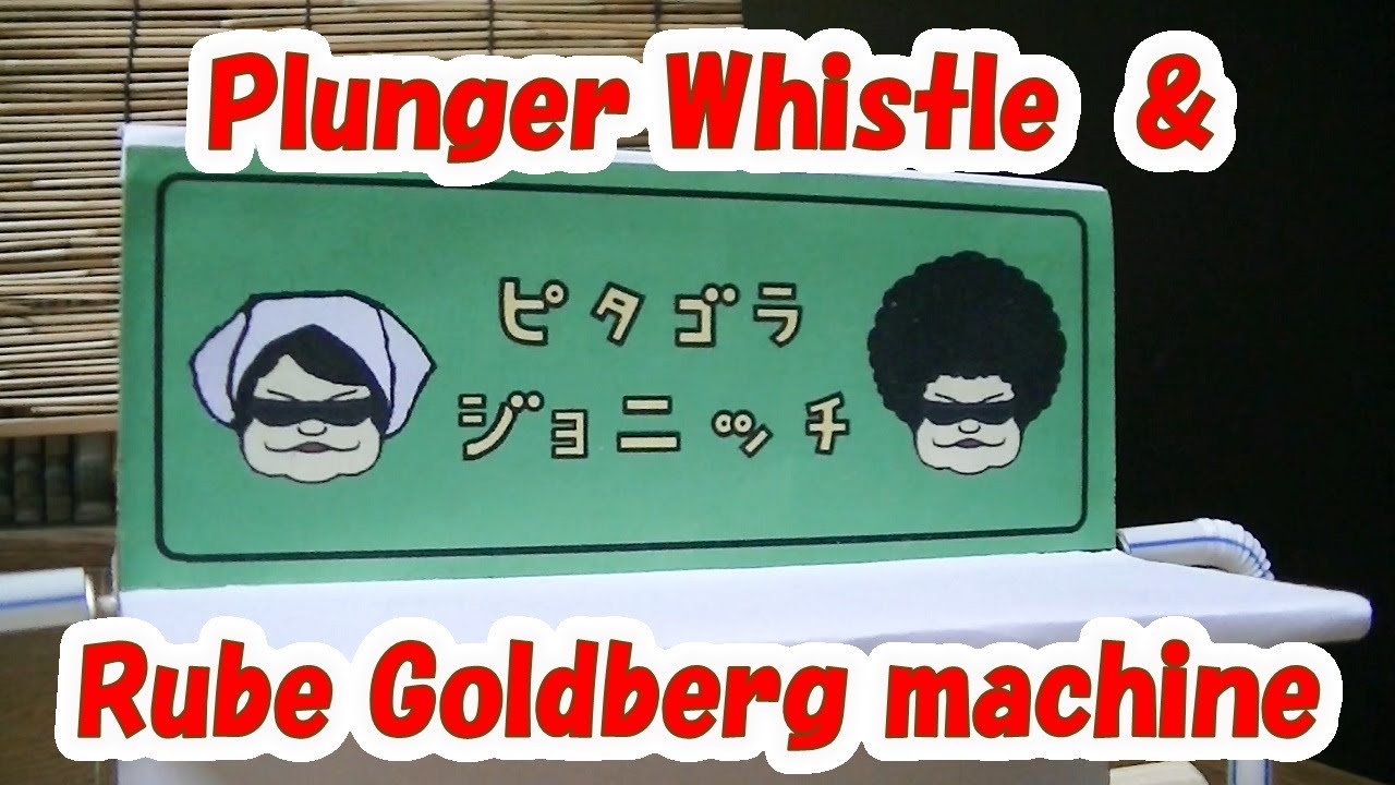 トイレの詰まりを直す道具でピタゴラスイッチ（装置と演奏の両方）スッポン・ホイッスル Plunger Whistle ＆ Rube ...