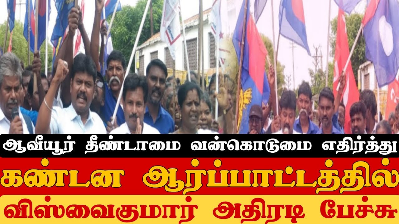 ஆவியூர் #தீண்டாமை வன்கொடுமை குறித்து கண்டன ஆர்ப்பாட்டத்தில் # ...