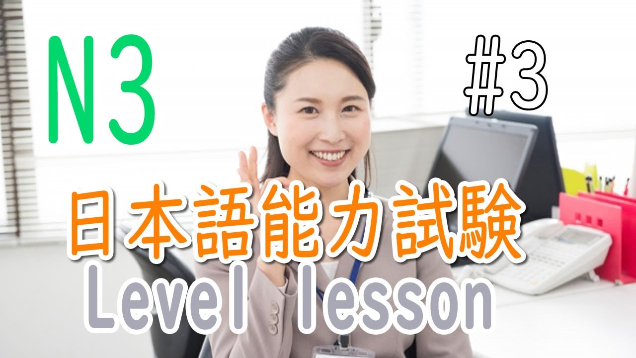JLPT N3 level online lesson part3/日本語能力試験N3級オンライン授業part3 - YouTube
