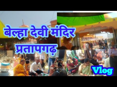 बेल्हा देवी मंदिर(प्रतापगढ़)का पूरा vlog।Belha devi temple - YouTube