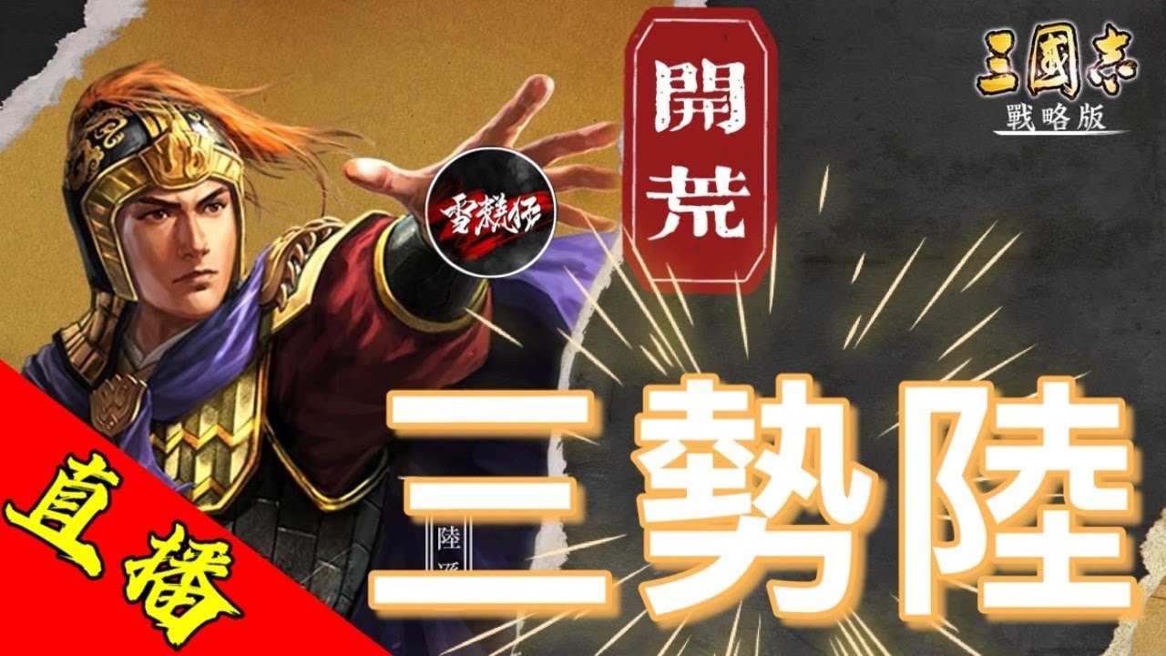 【三勢陸S4開荒Day4】開季抽孫權機會最大？抽起來！！｜勢力：劉備｜賽區伺服器【五服】【十服】｜＃三國志 ・戰略版 | 趣事頭條 | havefun.buzz