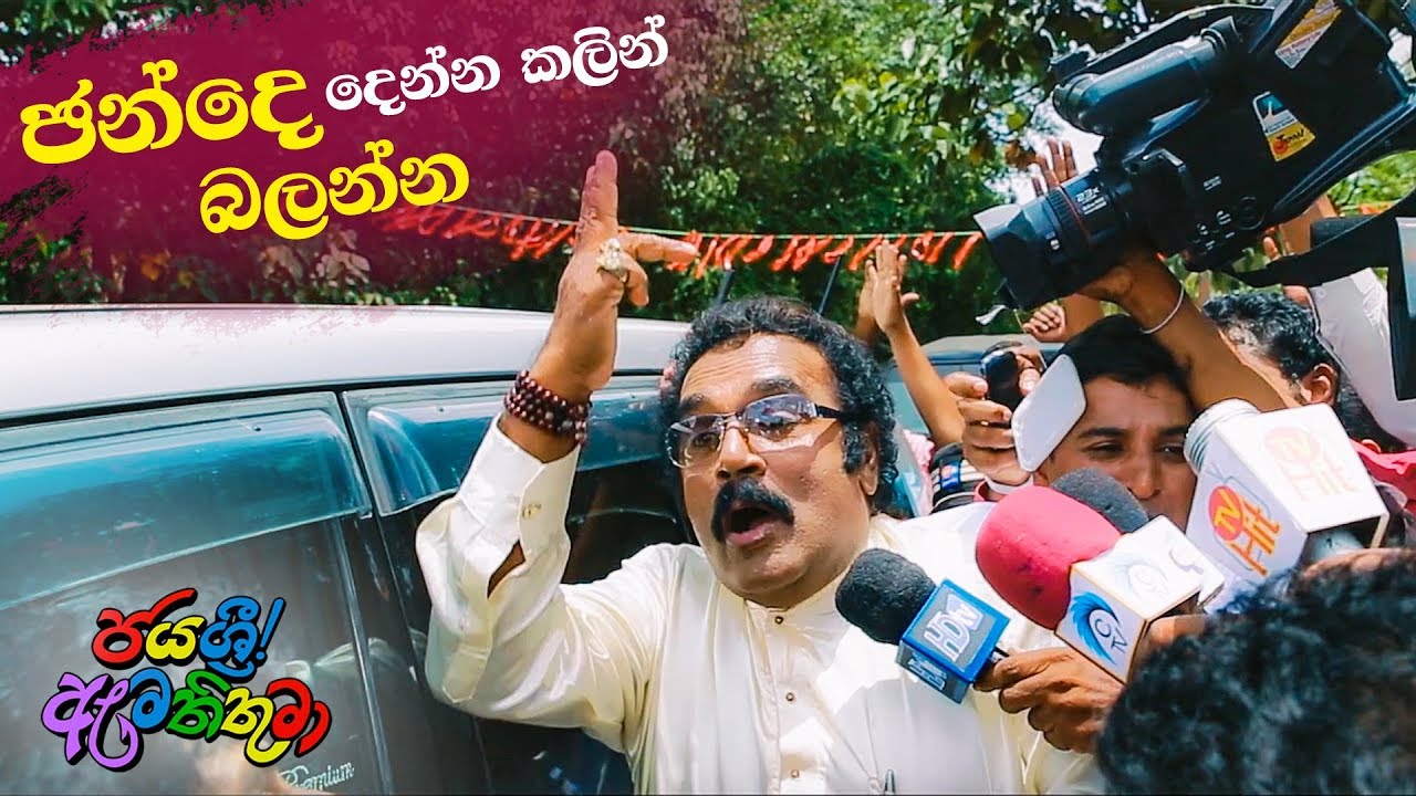 Jayasiri Amathithuma Sinhala Movie | ඡන්දෙ දෙන්න කලින් බලන්න - YouTube