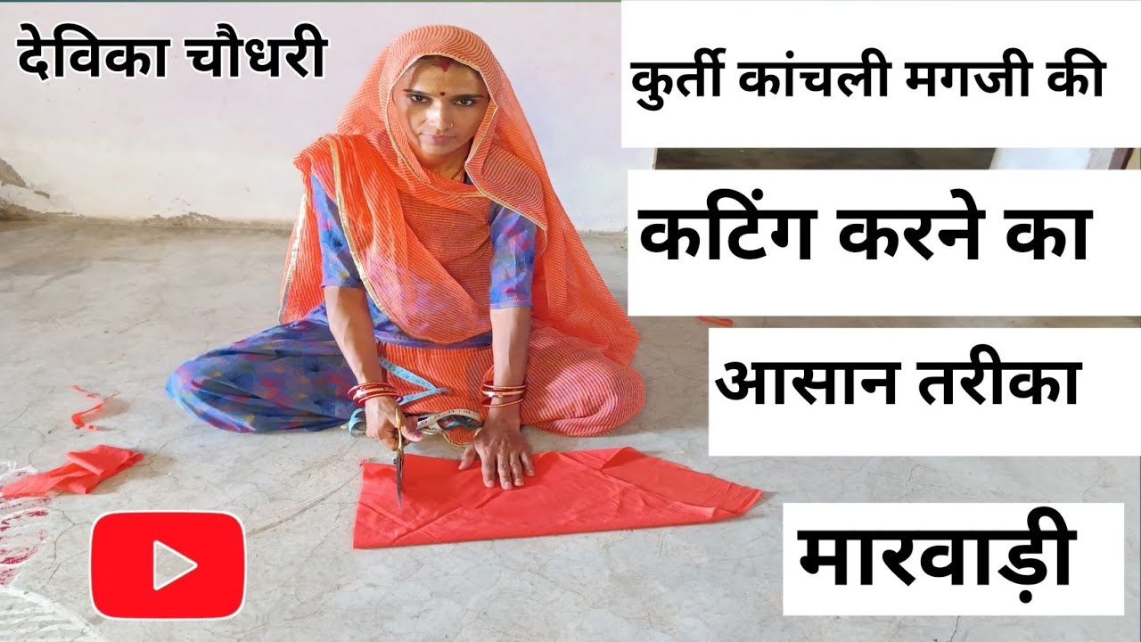 कुर्ती कांचली मगजि कटिंग करने का आसान तरीका। Kurti Kanchli Magji ki ...
