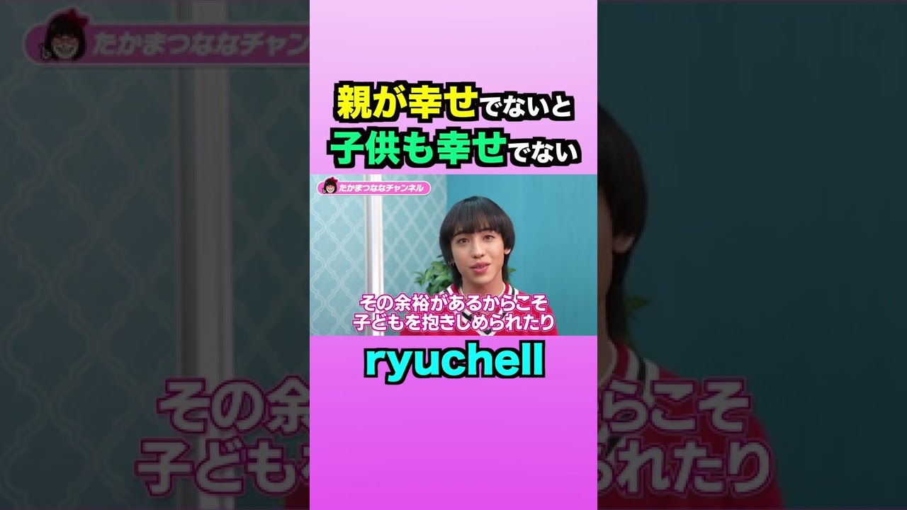 子どもが幸せになるためにしていることとは？#ryuchell #育児 #shorts - YouTube