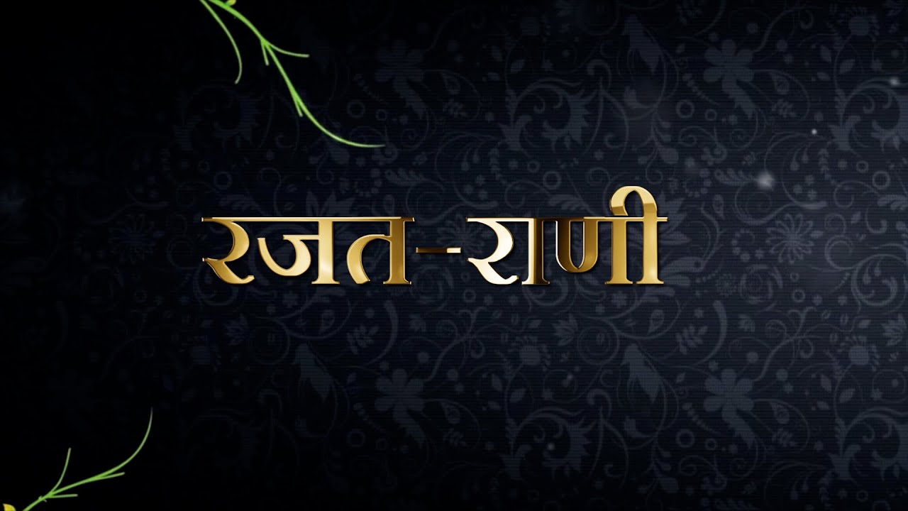 RAJAT RANI EP 10 A - YouTube