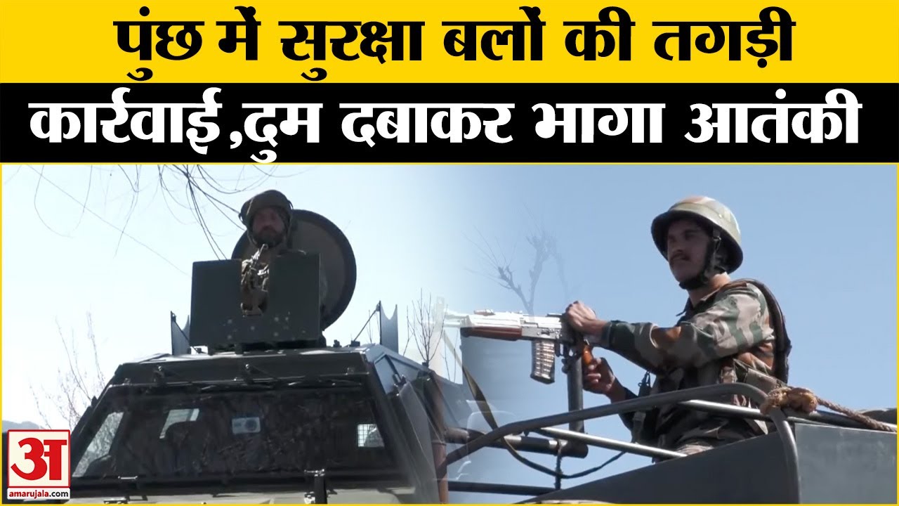 Poonch के Surankot इलाके में संदिग्ध गतिविधि के बाद सुरक्षा बलों का ...