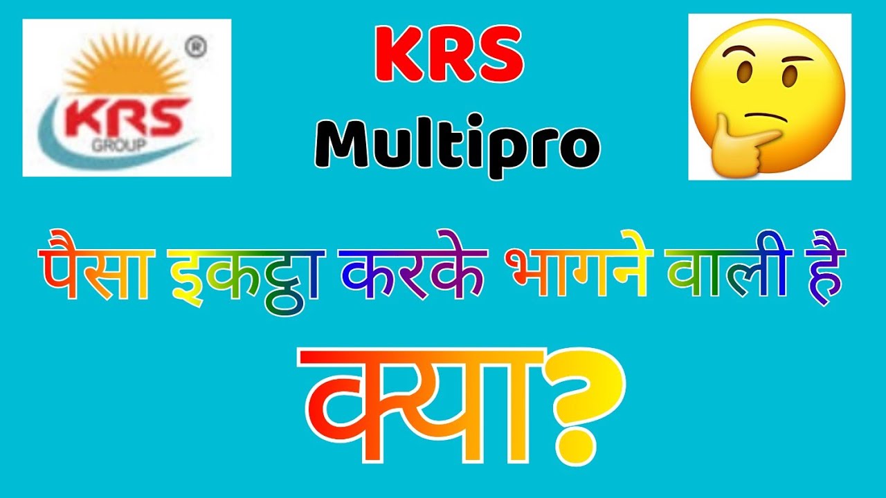 KRS Multipro की सच्चाई l कम्पनी पैसा लेकर भाग ताे नहीं जायेगी l Scam of KRS Multipro - YouTube