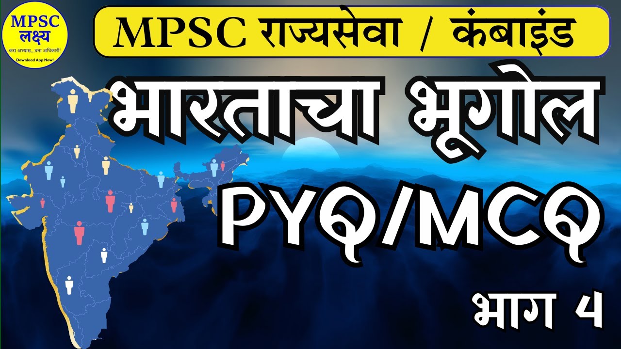 MPSC | भूगोल | Geography MCQ PYQ Special | India Geography P4 ...