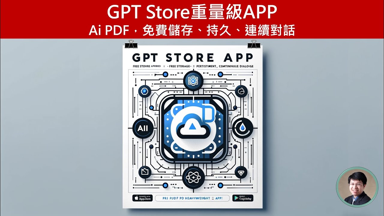 GPT Store APP | AI PDF GPT：免費、持久、連續對話的AI PDF工具 - YouTube