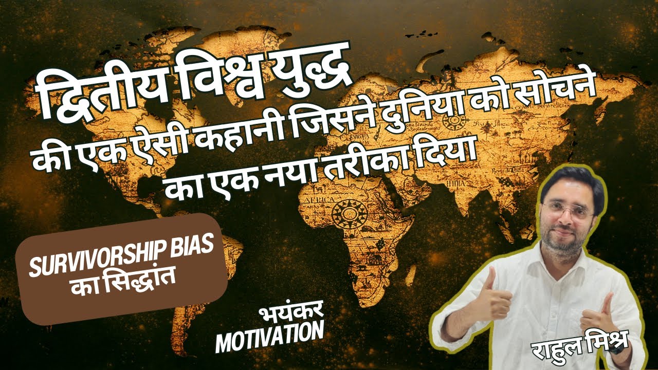 A story from 2nd world war / abraham wald/ what is survivorship bias ...