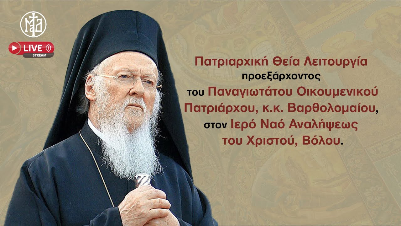 Πατριαρχική Θεία Λειτουργία, - στον Ιερό Ναό Αναλήψεως του Χριστού ...