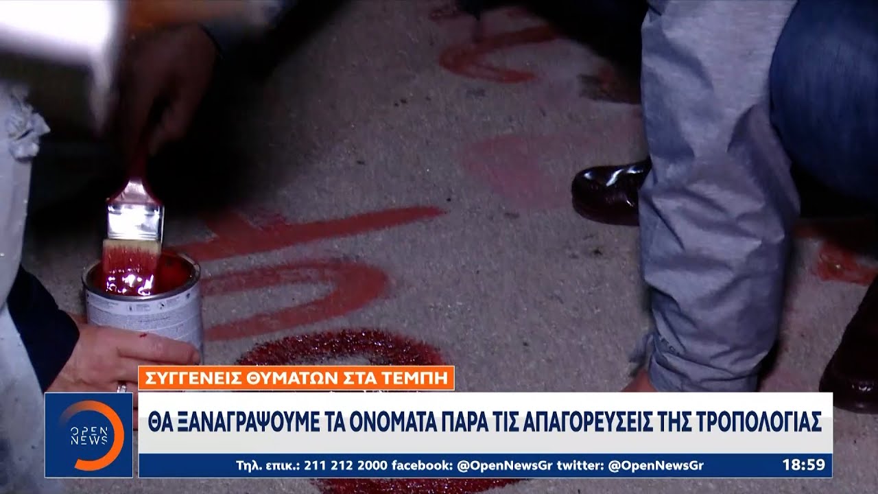 Τέμπη: Θα ξανα γράψουμε τα ονόματα παρά τις απαγορεύσεις της ...