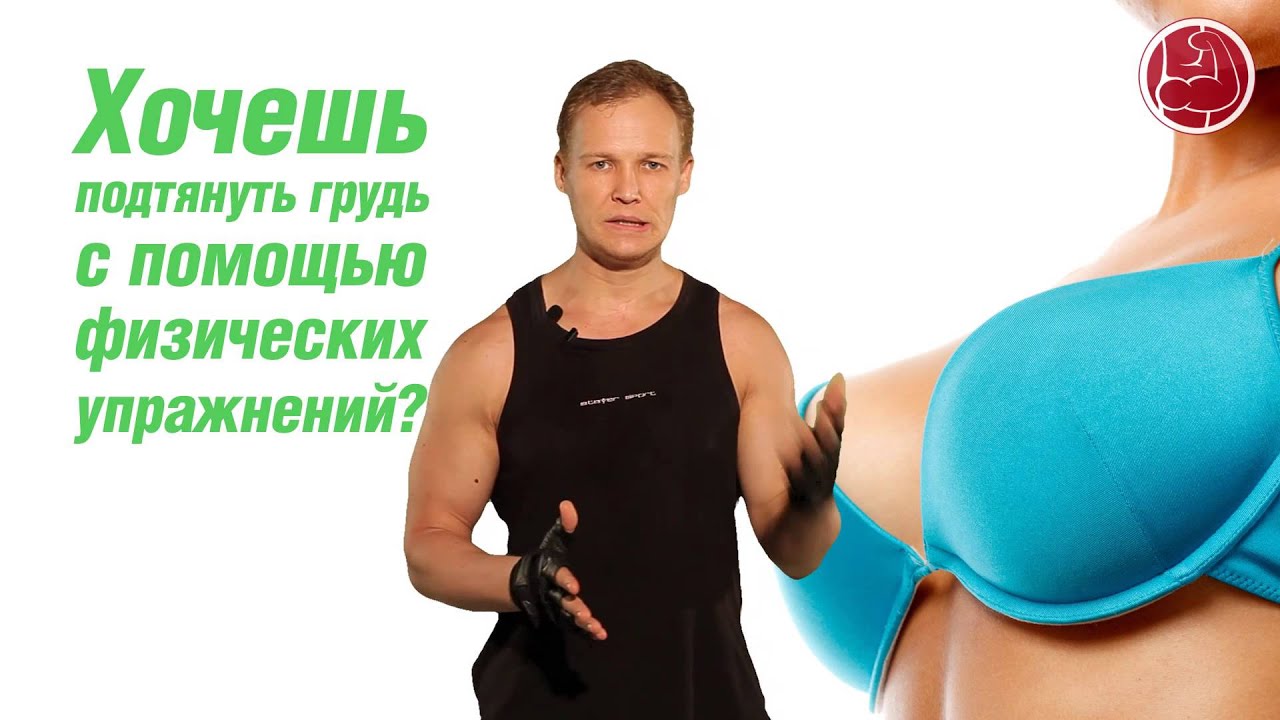 Хочешь подтянуть грудь с помощью физических упражнений Youtube