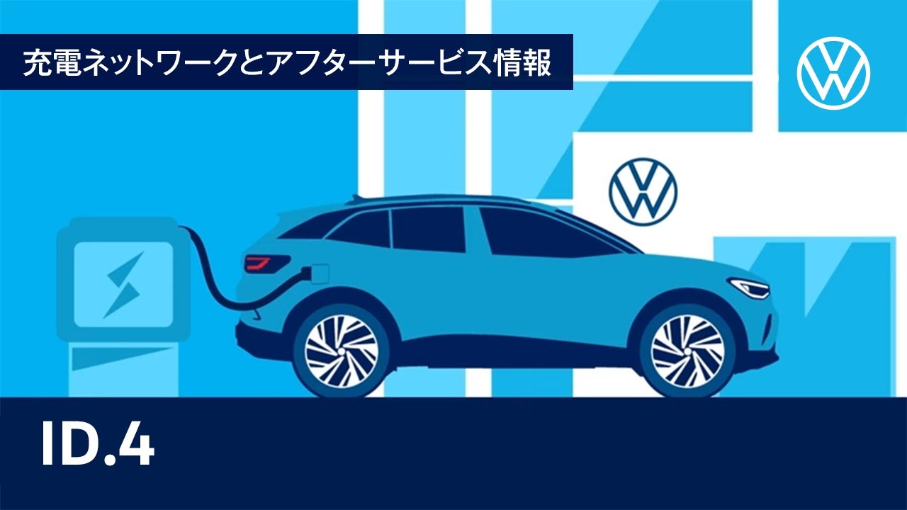 【ID.4】充電ネットワークやアフターサービス情報｜Volkswagen - YouTube