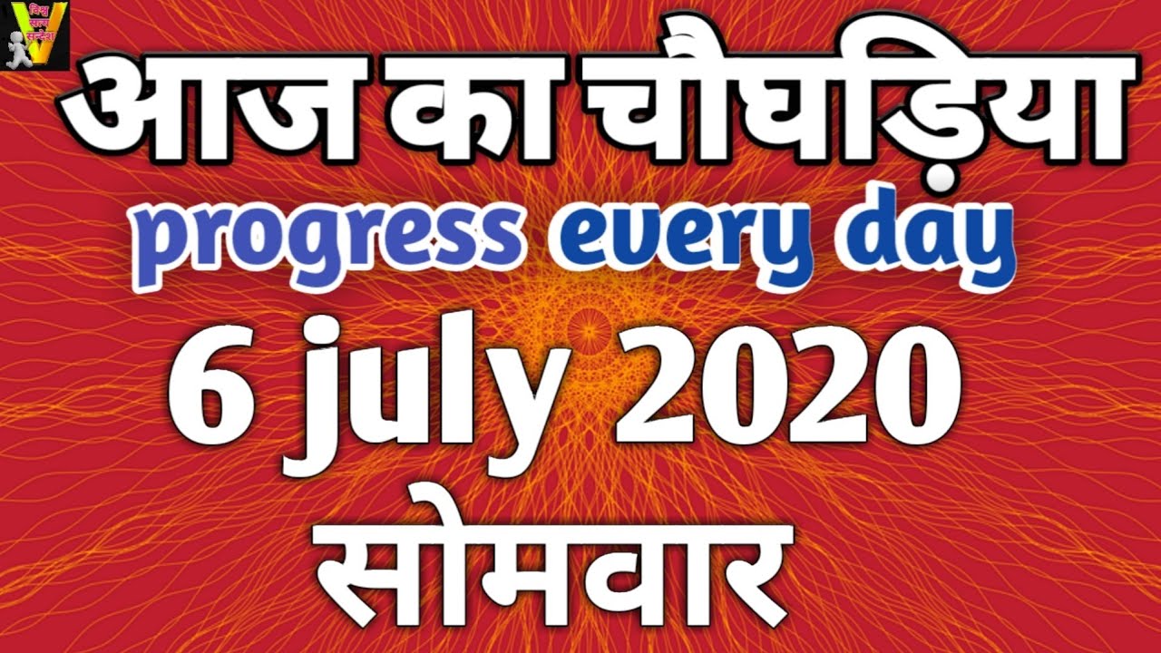6 july 2020 Monday, Aaj ka choghadiya, चौघड़िया, Choghadiya, spiritual ...