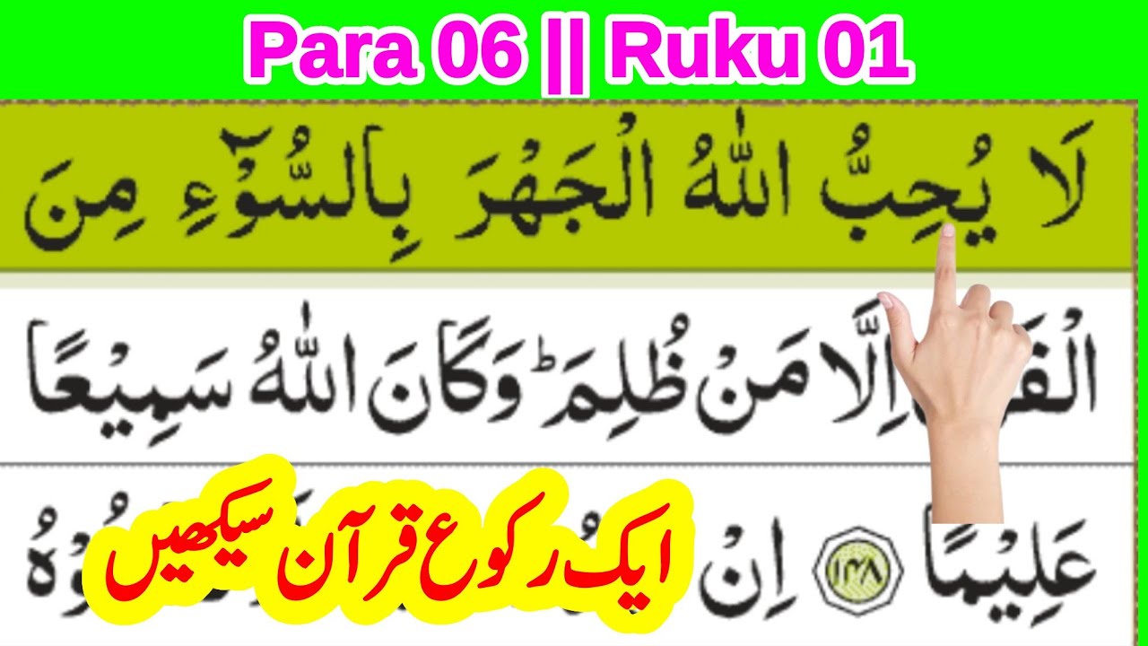 quran para 6 ruku 1 || daily 1 ruku quran सीखें || quran recitation ...