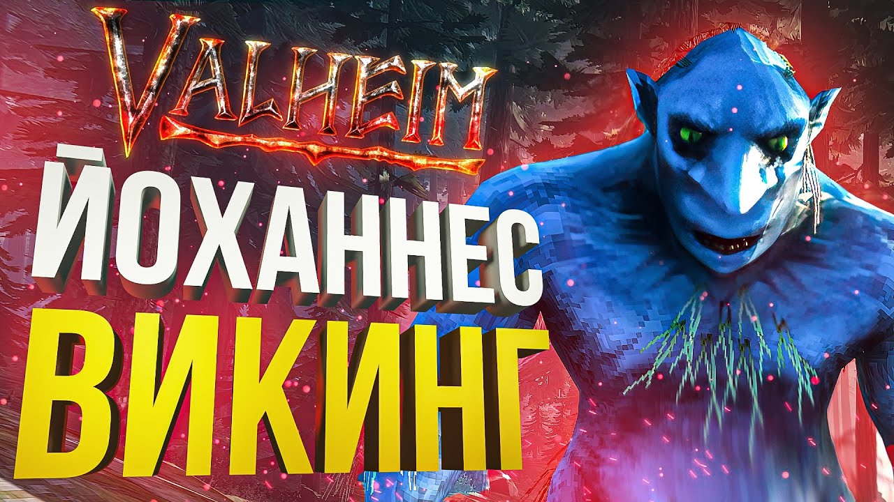 [Valheim #1] Йоханнес против ЗЛА (feat Vika Karter, Dmitry Bale ...