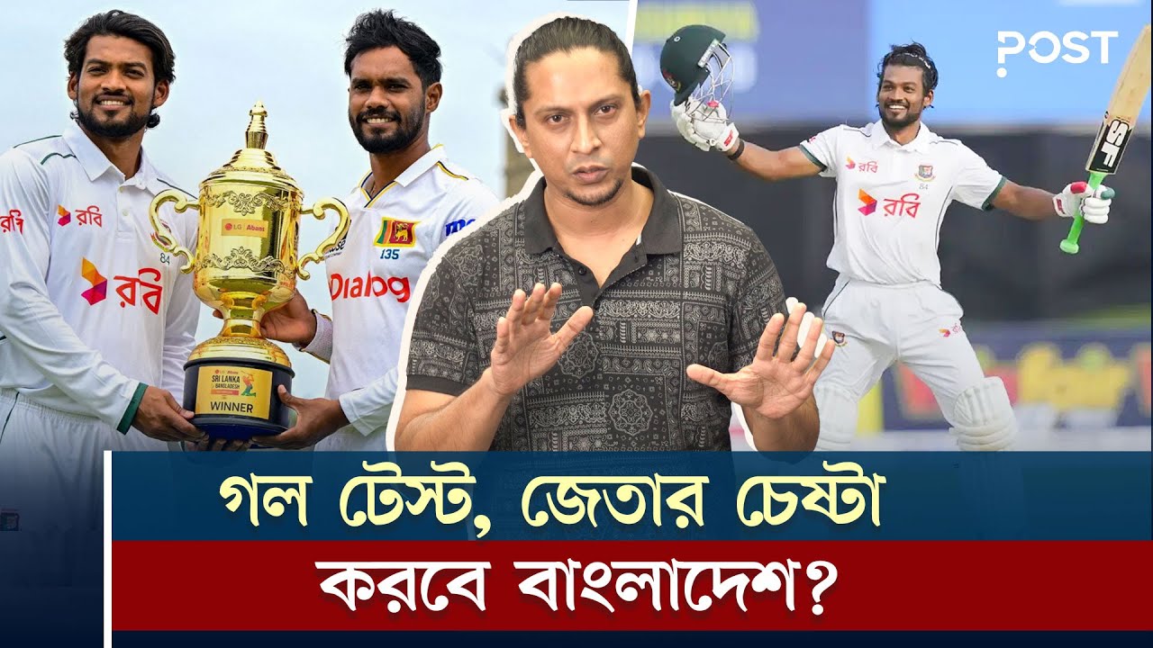 জয়ের রোমাঞ্চ নাকি ড্র? গল টেস্টের শেষ দিনে কি অপেক্ষা করছে? | Dev Chowdhury | the POST - YouTube