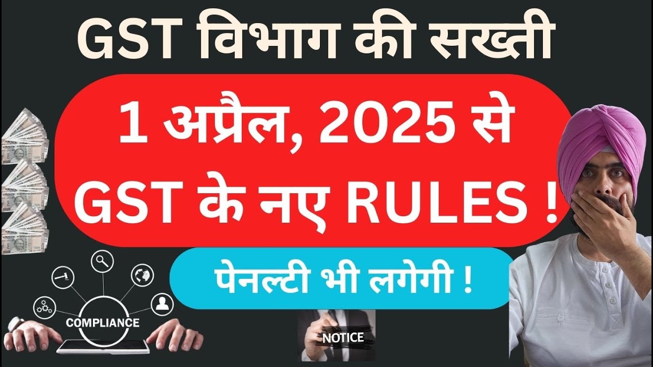 NEW GST RULES FROM 1ST APRIL 2025 ! जीएसटी चोरी करना पड़ेगा भारी ! GST ...