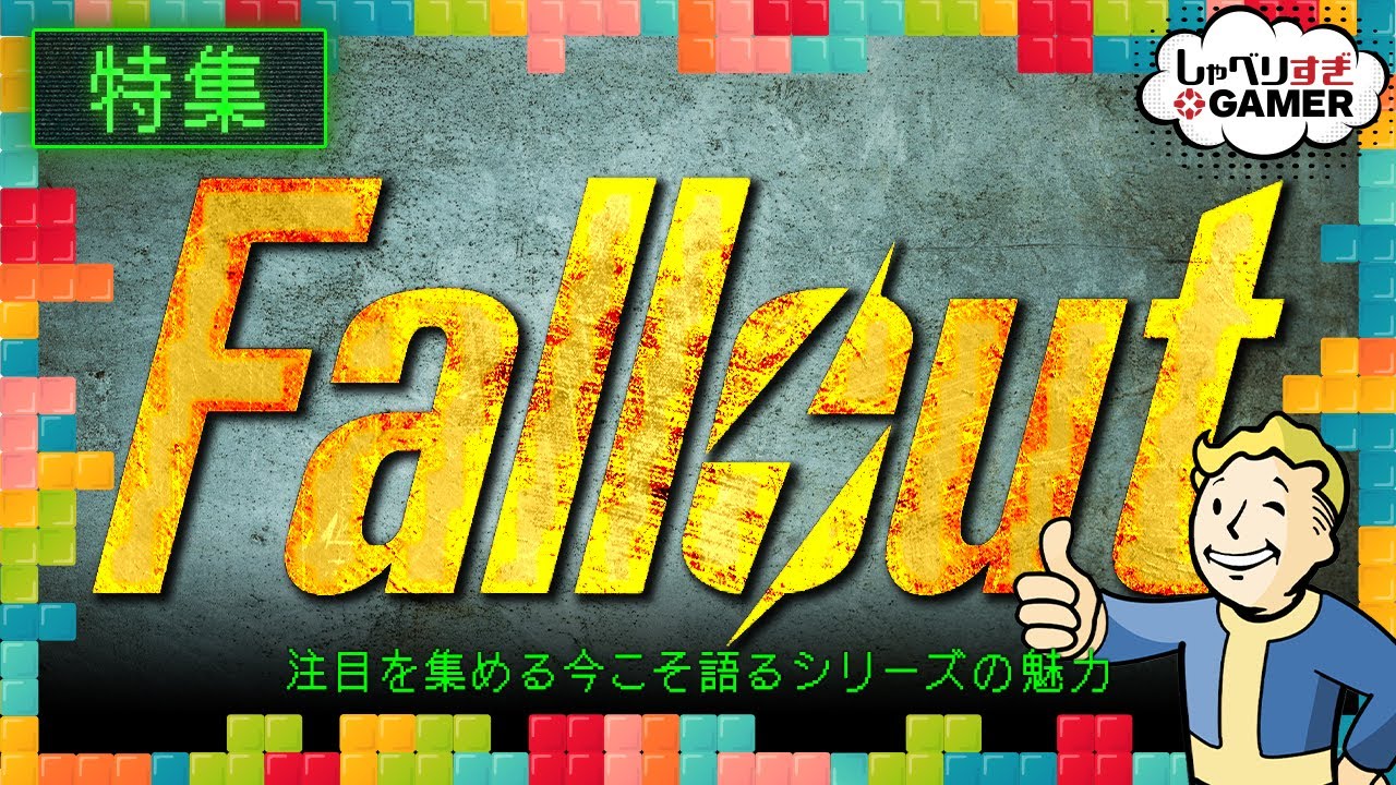 「Fallout」特集！注目を集める今こそ語るシリーズの魅力：#393 しゃべりすぎGAMER | IGN Japan｜YouTubeランキング