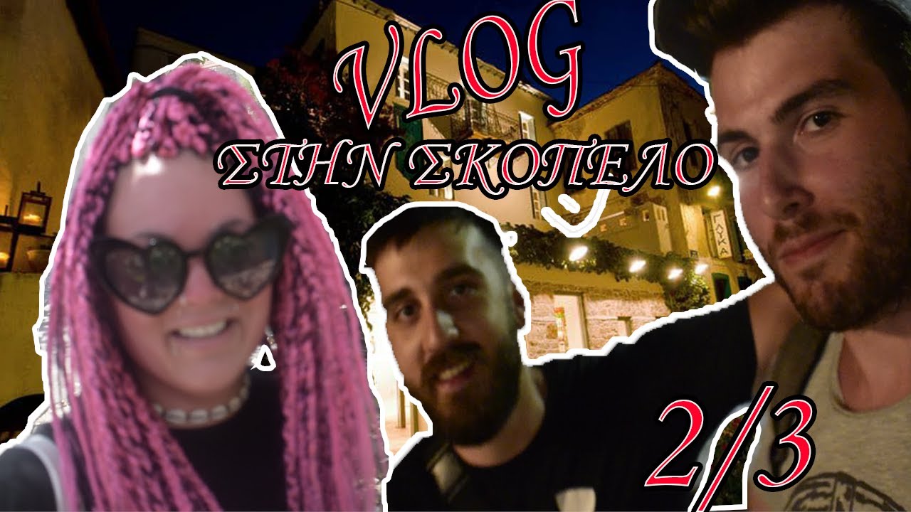 ΗΡΘΑΝ ΟΙ ΞΕΝΟΙ ΚΑΙ ΜΑΣ ΠΕΡΝΟΥΝ ΤΙΣ ΠΑΝΤΟΦΛΕΣ- Πήγαμε στη Σκόπελο! 2/3 ...