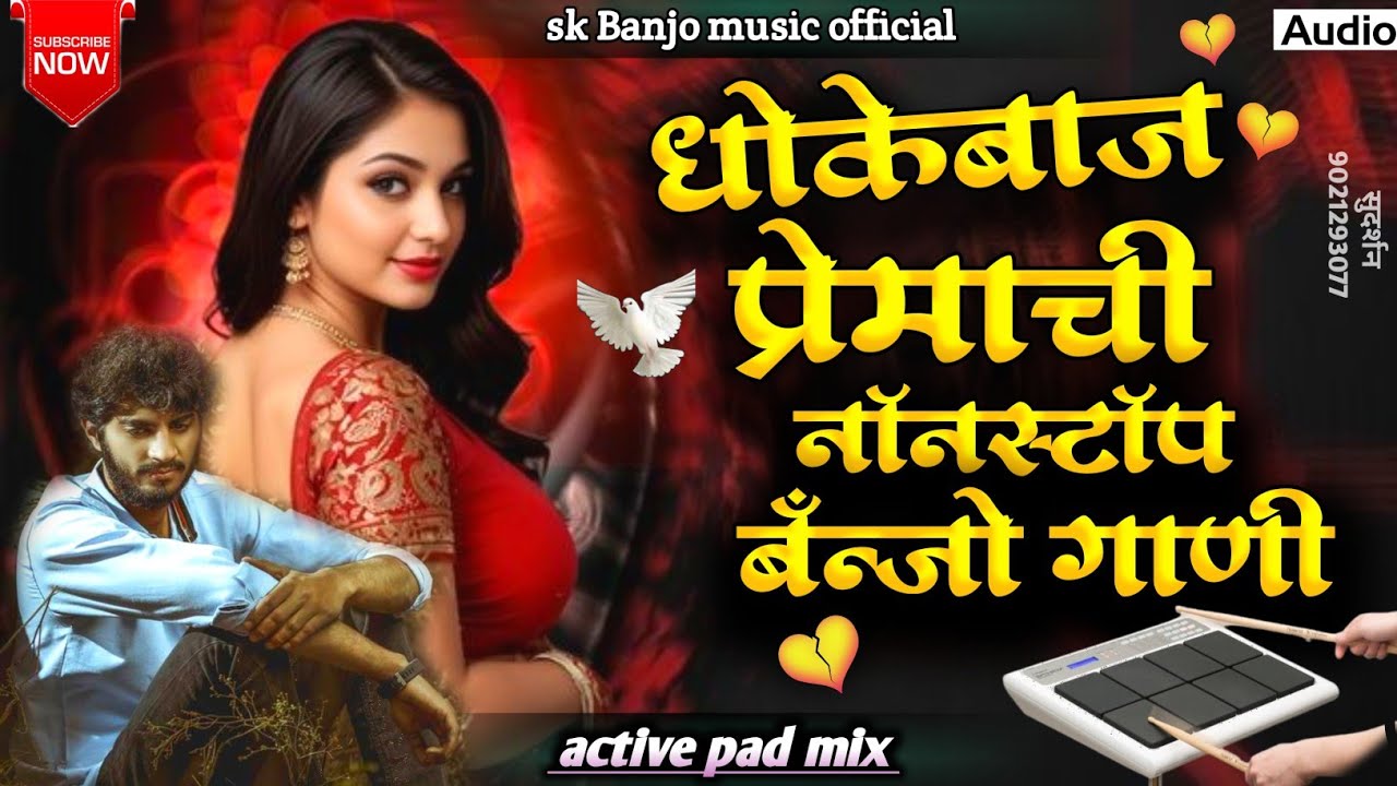 💌💔धोकेबाज प्रेमाची नॉनस्टॉप बँन्जो गाणी💔💌||Dhokebaz premachi nonstop ...