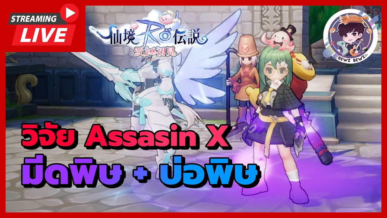 🔴LIVE !! Ragnarok Origin TW (RoO) : วิจัย Assasin X มีดพิษ+บ่อพิษ - YouTube
