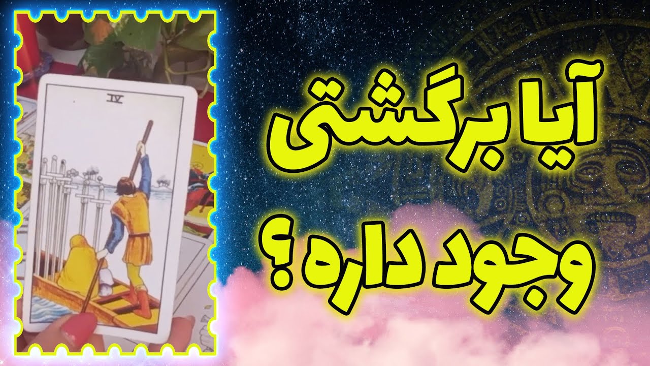فال سوگل ایا برگشتی وجود داره؟ Youtube