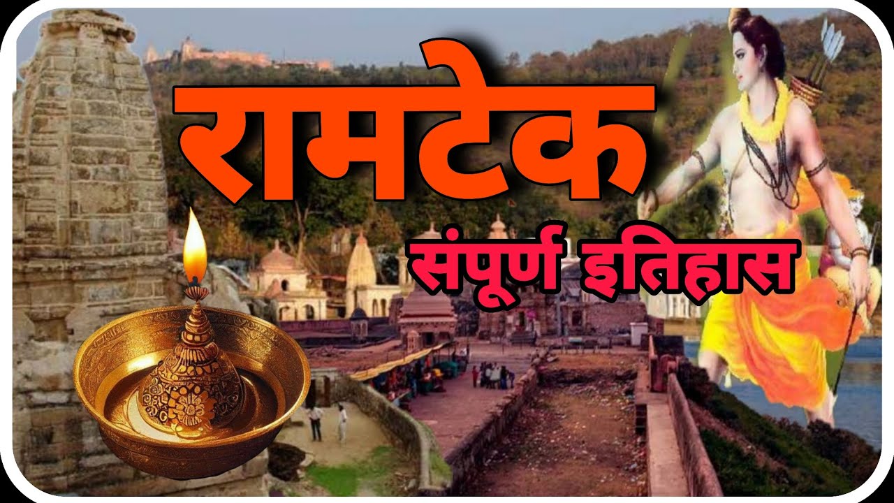 #Ramtek Temple of lord Rama #रामटेक मंदिर संपूर्ण इतिहास #ramtek - YouTube
