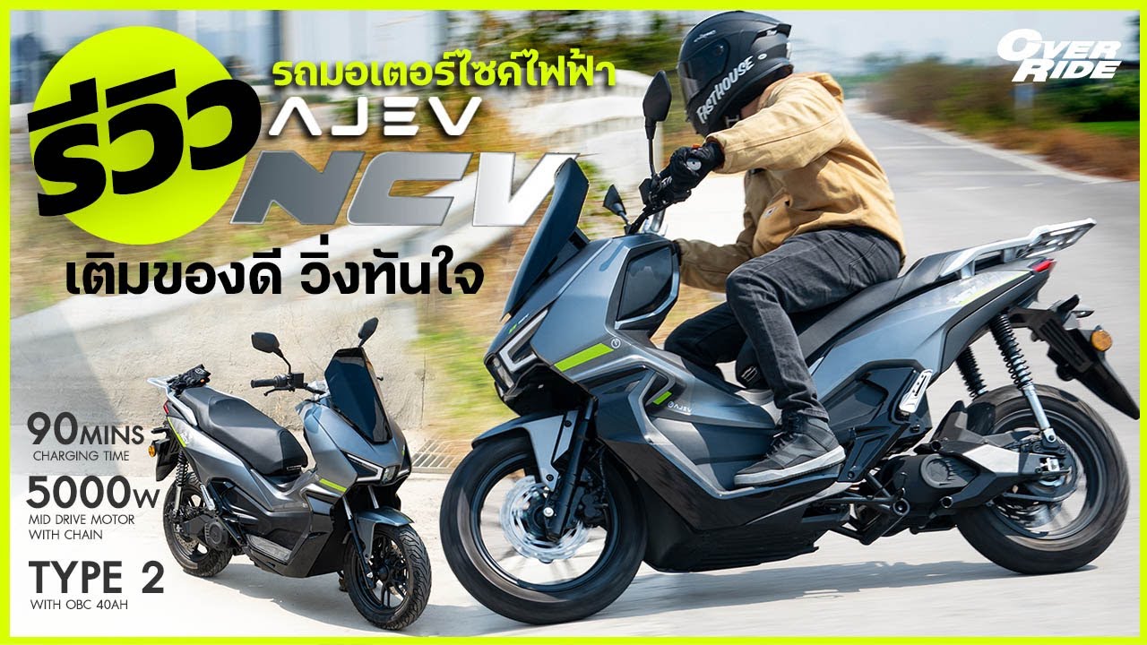รีวิว AJ NCV รถมอเตอร์ไซค์ไฟฟ้า แรง ดี ประหยัด - YouTube