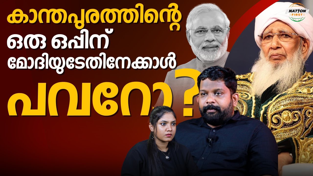 വർഗീയ വിഷം തുപ്പുന്നവരുടെ വായടപ്പിച്ച് കാന്തപുരം ഉസ്താദ് |KANTHAPURAM| NIMISHA PRIYA| MODI - YouTube