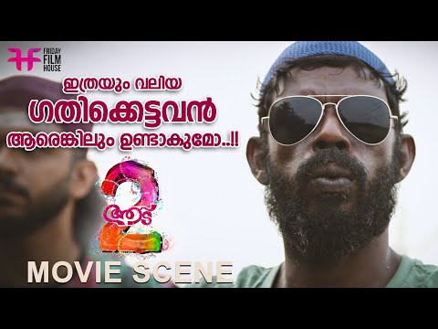 ഇത്രയും വലിയ ഗതിക്കെട്ടവൻ ആരെങ്കിലും ഉണ്ടാകുമോ..!! | Aadu 2 | Jayasurya | Vinayakan