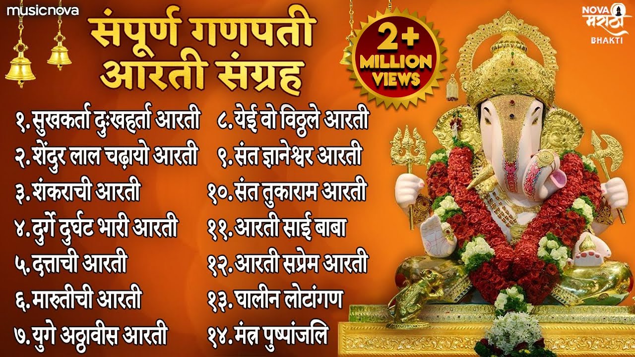 संपूर्ण गणपती आरती संग्रह Ganpati Aarti Sangrah | Sukhkarta Dukhharta ...