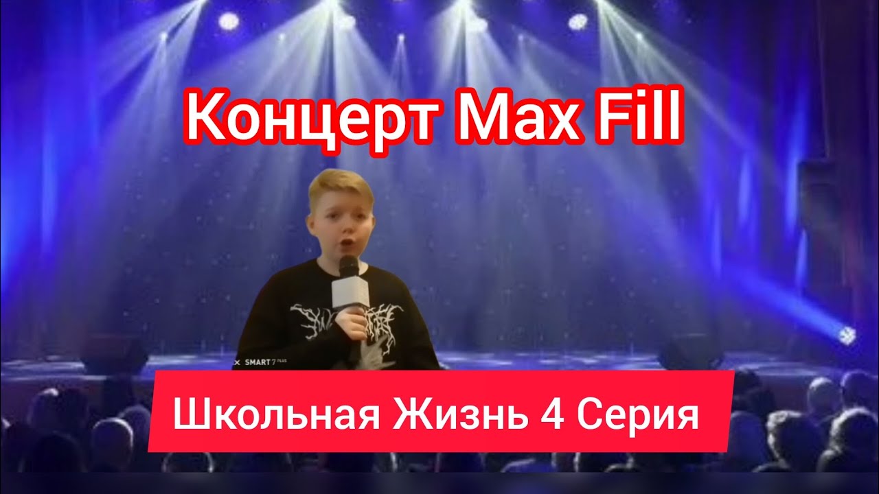 Школьная Жизнь 4 Серия 3 Сезон 23 Февраля! Концерт Max Fill - YouTube