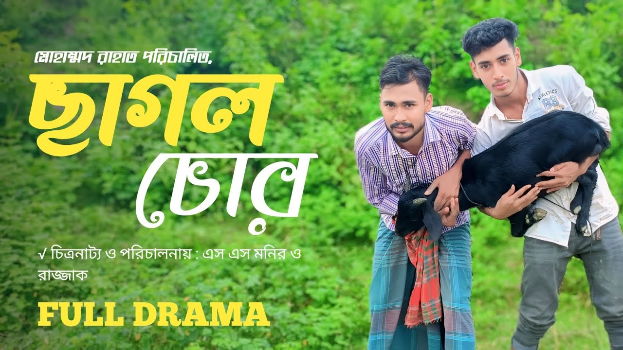 ছাগল চোর | Chagol Cor | Mohammad Razzak |Polok Ahamed | new bangla natok 2025 #Banglanatok - YouTube