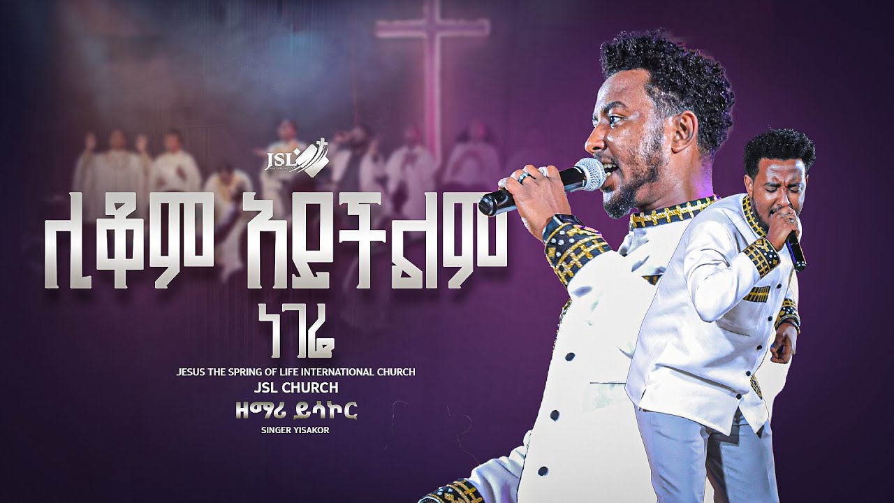 ሊቆም አይችልም ነገሬ / SINGER YISAKOR / JSL TV WORLDWIDE / 2018 ...