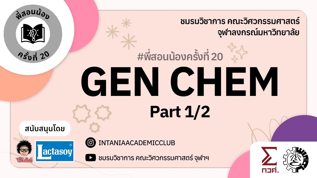 GEN CHEM Midterm [Part 1/2] | พี่สอนน้องครั้งที่ 20 - YouTube