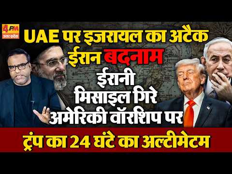 UAE पर हमला इसराइल की साजिश, ईरान ने इनकार किया, अमेरिकी शिप पर ईरान का मिसाइल अटैक