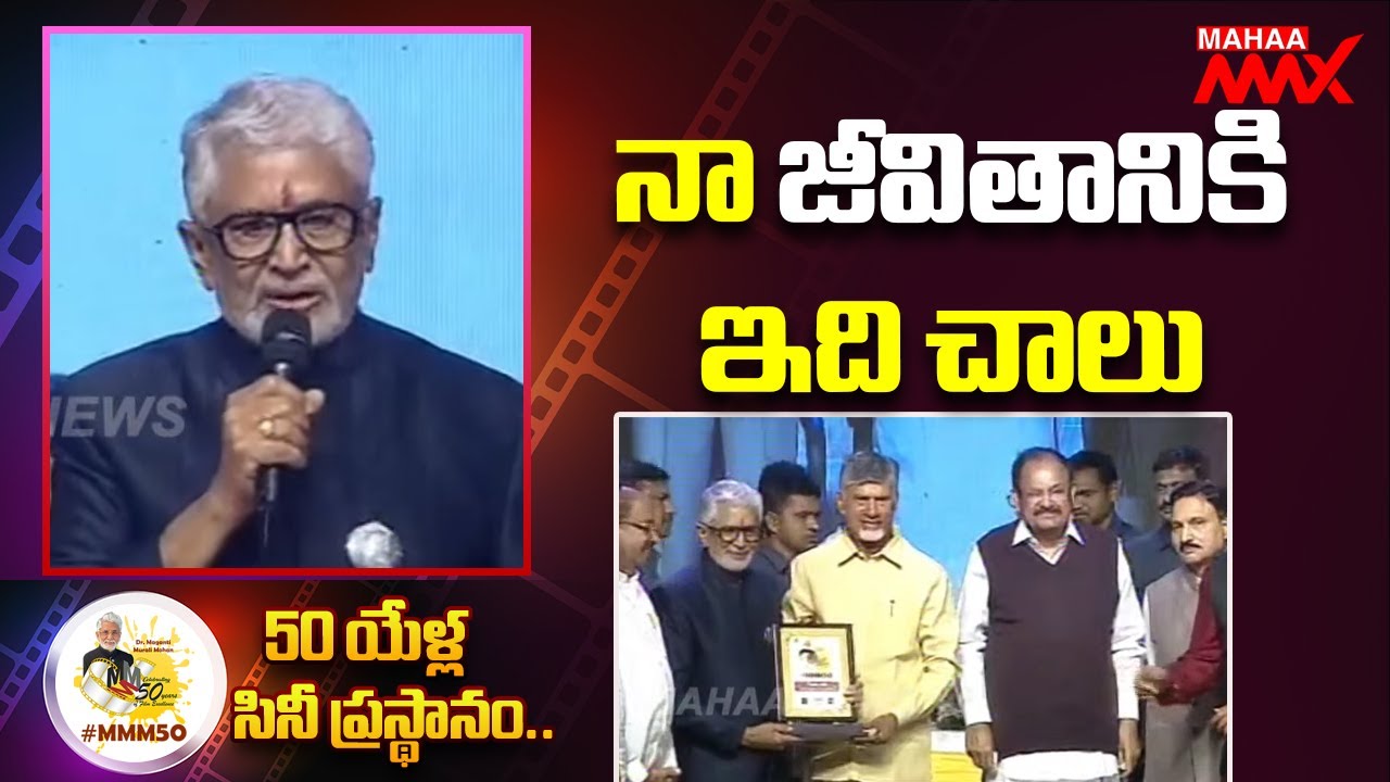 Senior Actor Murali Mohan Speech at #MMM50 | Mahaa Max - YouTube