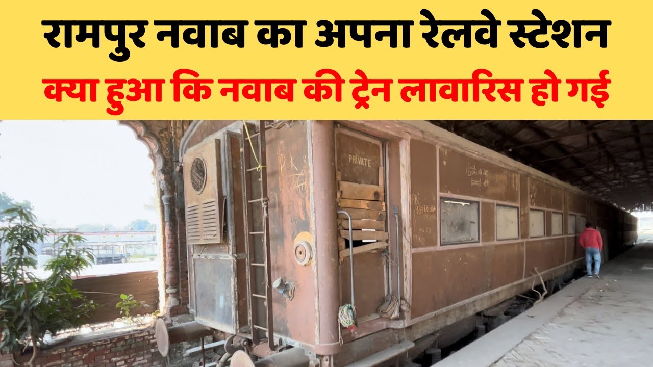1949 में जब रुकी, फिर नहीं चली | Rampur Nawab Private Railway Station ...