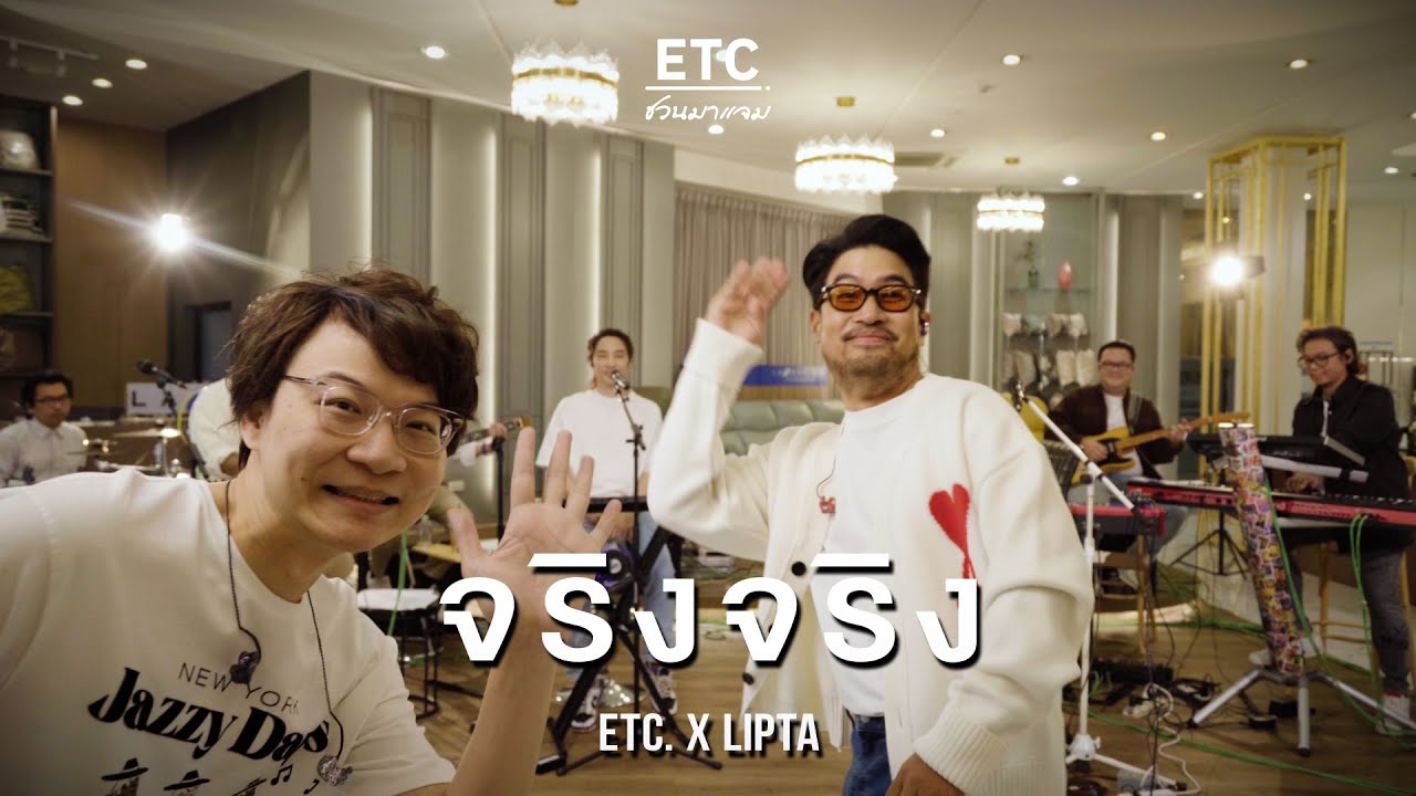 ETC ชวนมาแจม "จริงจริง" | LIPTA - YouTube