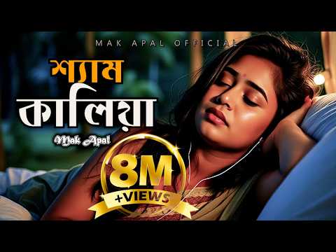 শ্যাম কালিয়া সোনা বন্ধুরে | Shyam Kaliya | Mak Apal | Folk